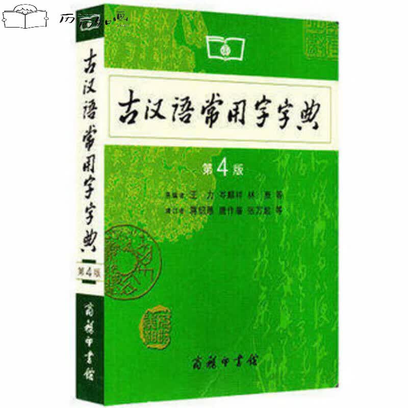 WG古汉语常用字字典第4版第四版商务印书馆古代汉语词典新版王力古汉语字典新版中学生语文中高考