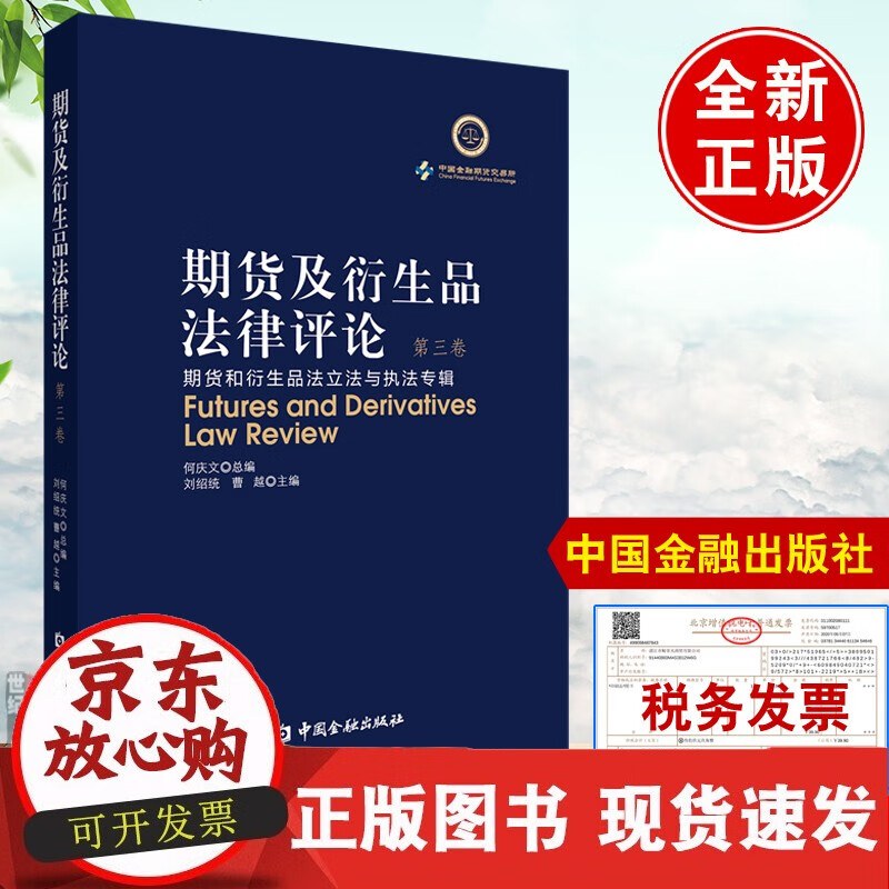C 书籍 期货及衍生品法律评论第三卷 期货和衍生品法立法与执法专辑 期货和衍生品法立法与执法研究期货