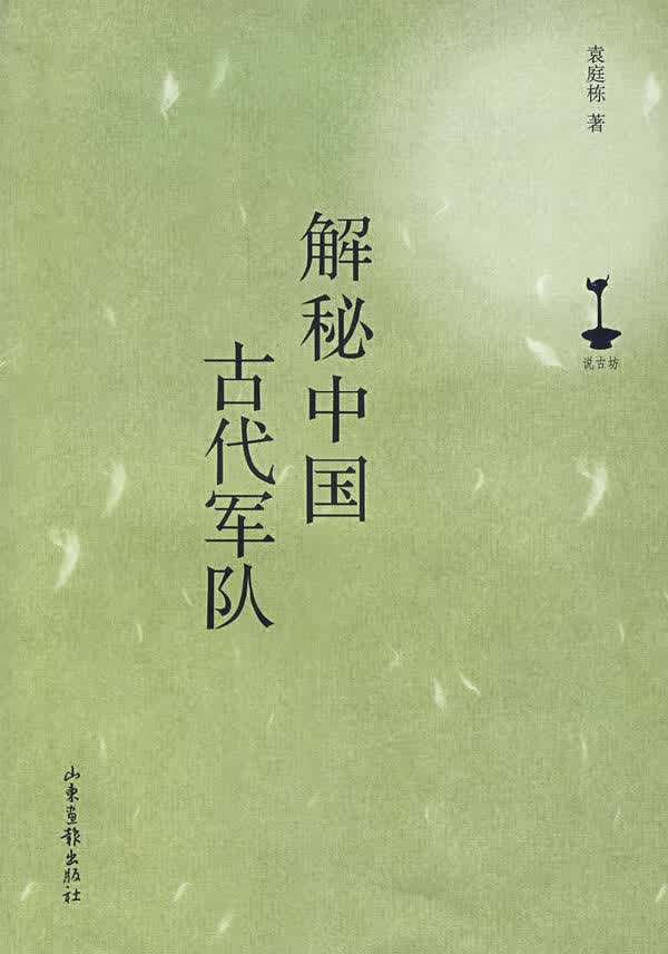 解秘中国古代军队