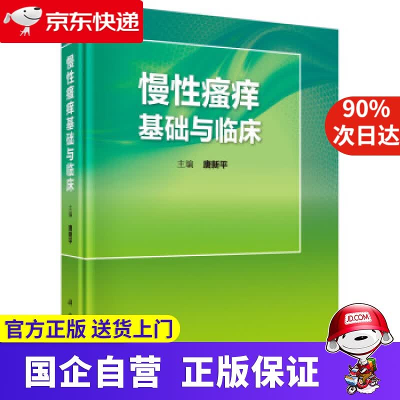 慢性瘙痒基础与临床 唐新平 著 科学出版社 9787030642387