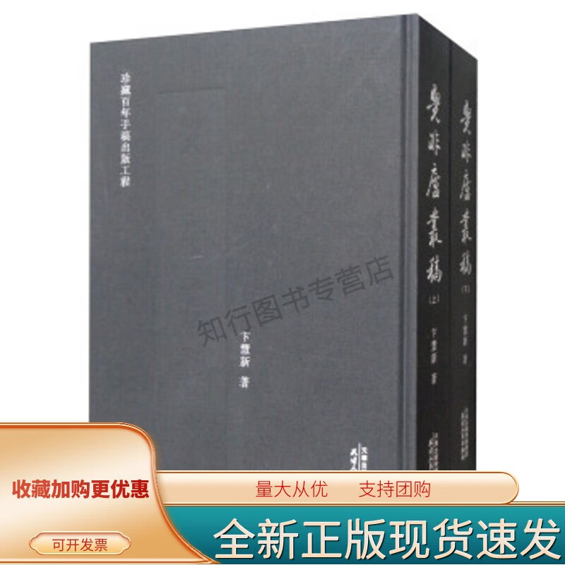 觉非庐丛稿（上下两册） 卞慧新
