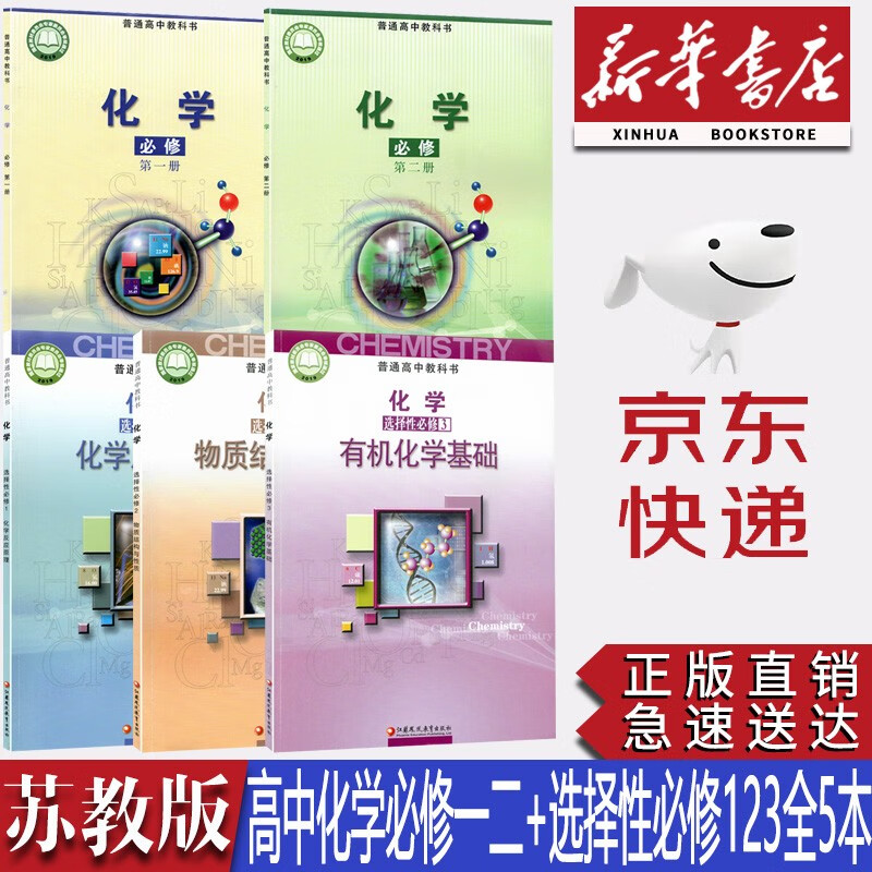 2023新版苏教版高中化学必修一二+选择性必修一二三全套教材 苏教版化学必修12+选修123教材课本教科书 苏教版高中化学全套课本江苏凤凰教育出版社