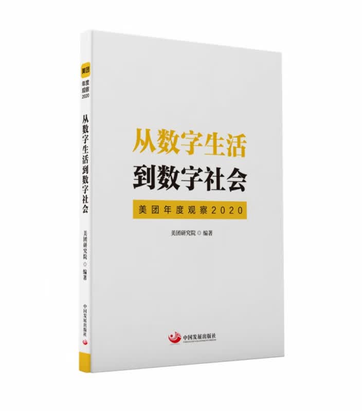 从数字生活到数字社会(美团年度观察2020)