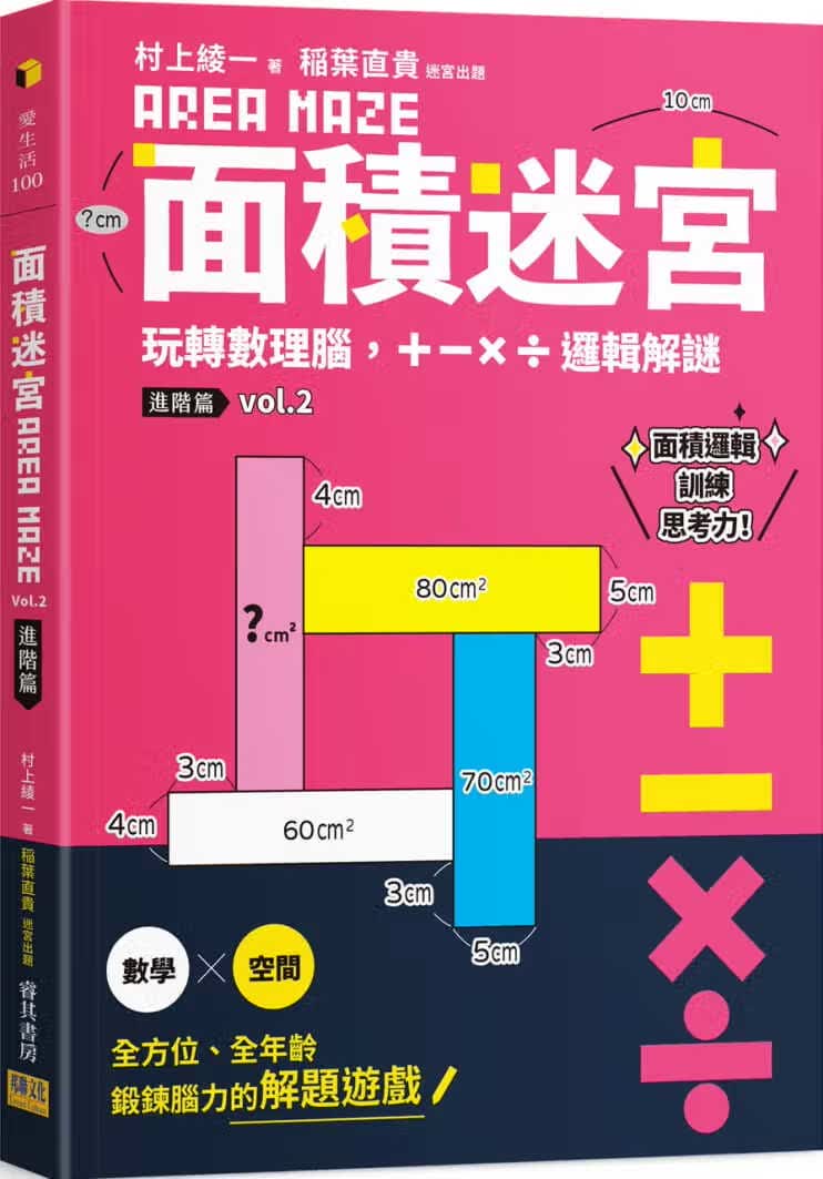 现货 原版进口书 村上绫一面积迷宫 Vol. 2 进阶篇：玩转数理脑，＋－x逻辑解谜邦联文