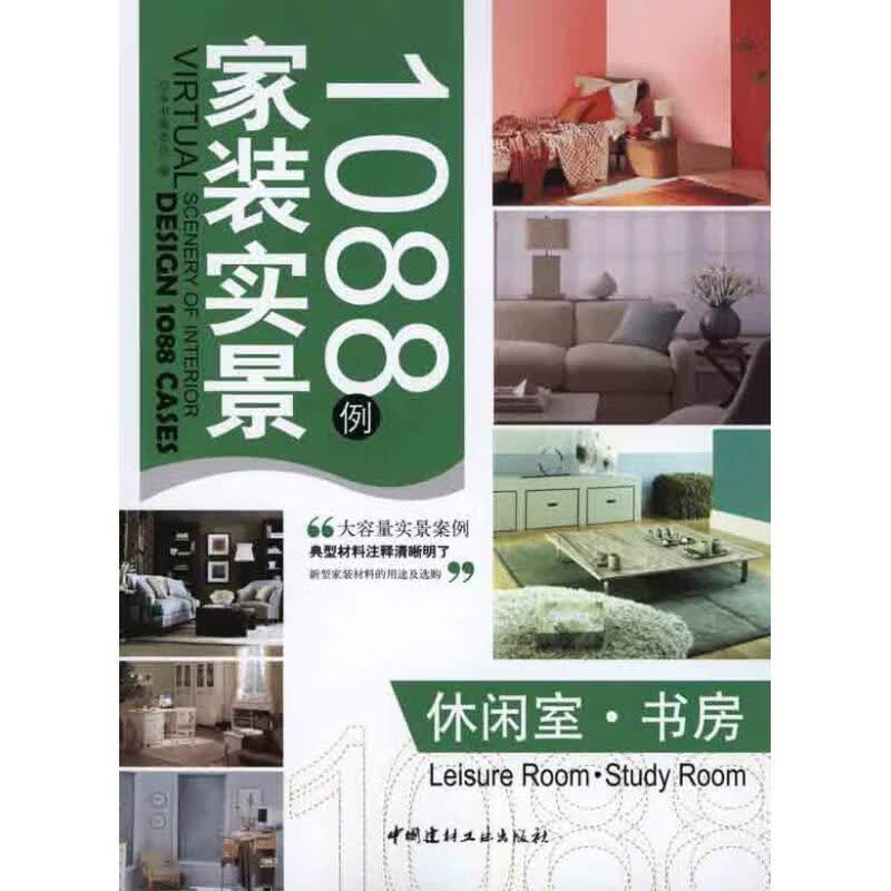 家装实景1088例 休闲室·书房 《实装实景1088例》编委会编【书】
