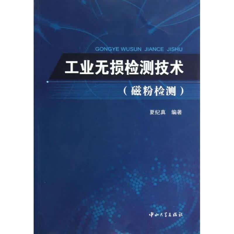 工业无损检测技术磁粉检测 夏纪真 书籍