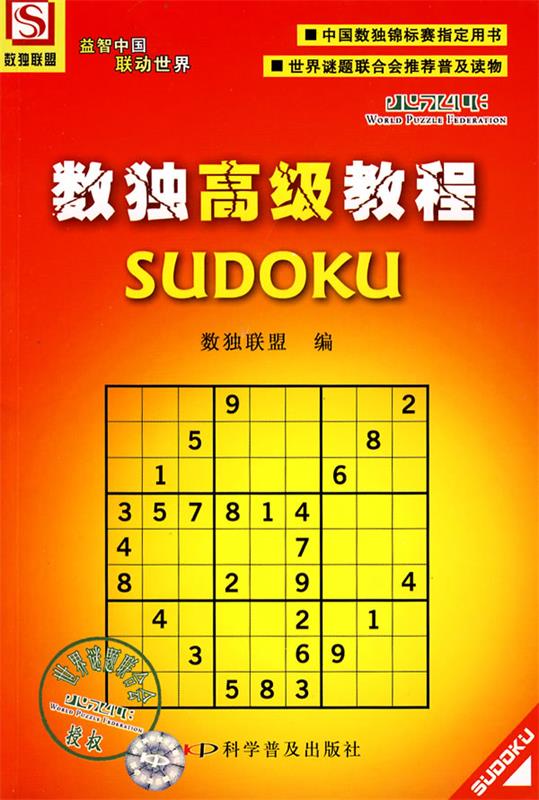 数独高级教程【好书，下单速发】