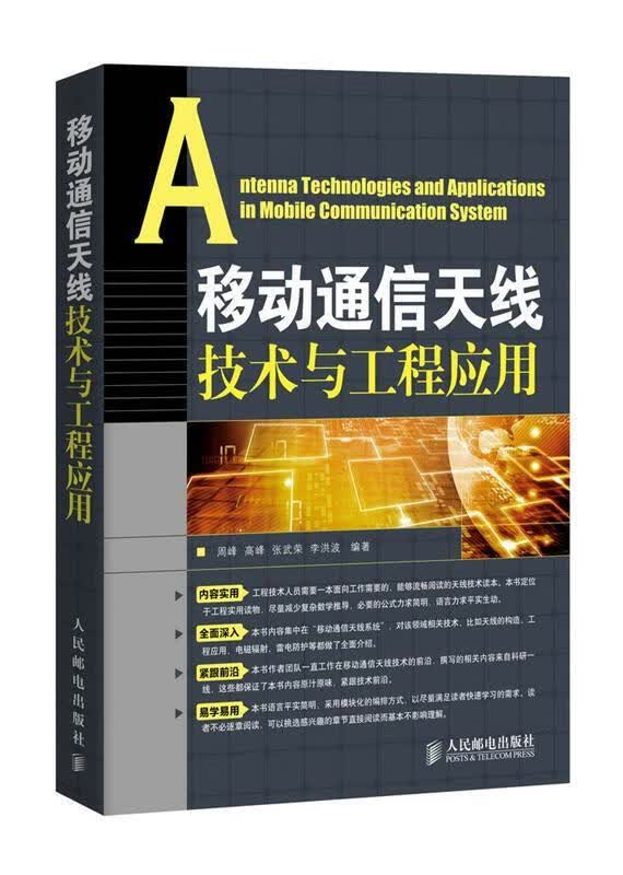移动通信天线技术与工程应用 周峰等编著【书】