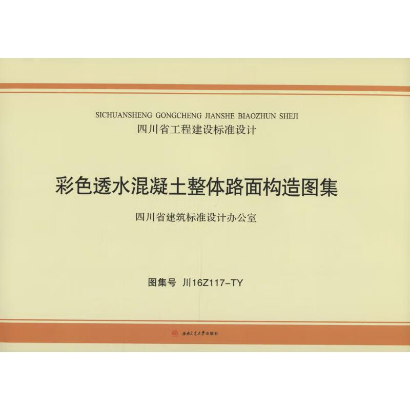 彩色透水混凝土整体路面构造图集 四川省建筑设计研究院 主编 书籍