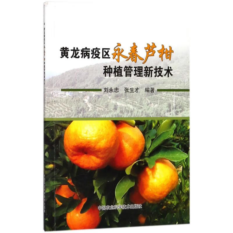 黄龙病疫区永春芦柑种植管理新技术 刘永忠,张生才 编 书籍