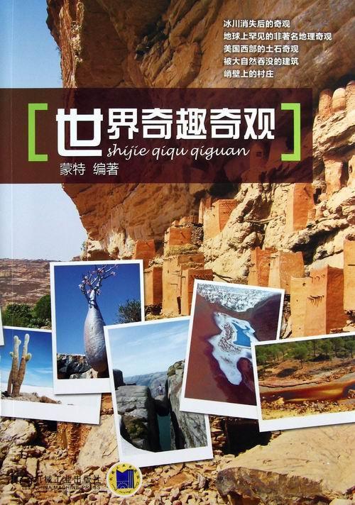 奇趣奇观/蒙特/旅游/地图/9787111402572