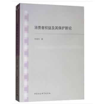 消费者权益及其保护新论