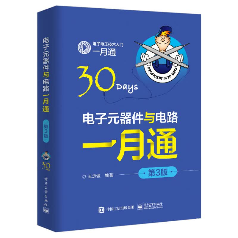 电子元器件与电路一月通 第3版 王忠诚 电子工业 初学者入门培训教材 模拟电子技术脉冲数字技术电阻电容电感变压器