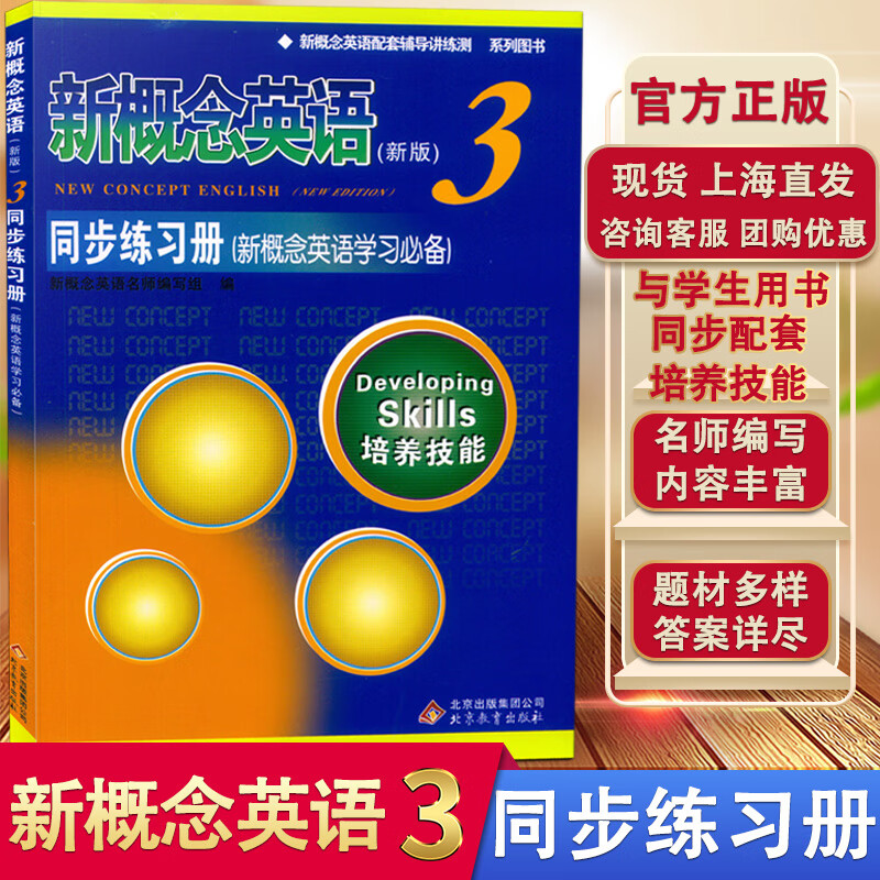 新版现货 新概念英语3 同步练习册 培养技能 与新概念英语3学生用书同步辅导练习 含参考答案