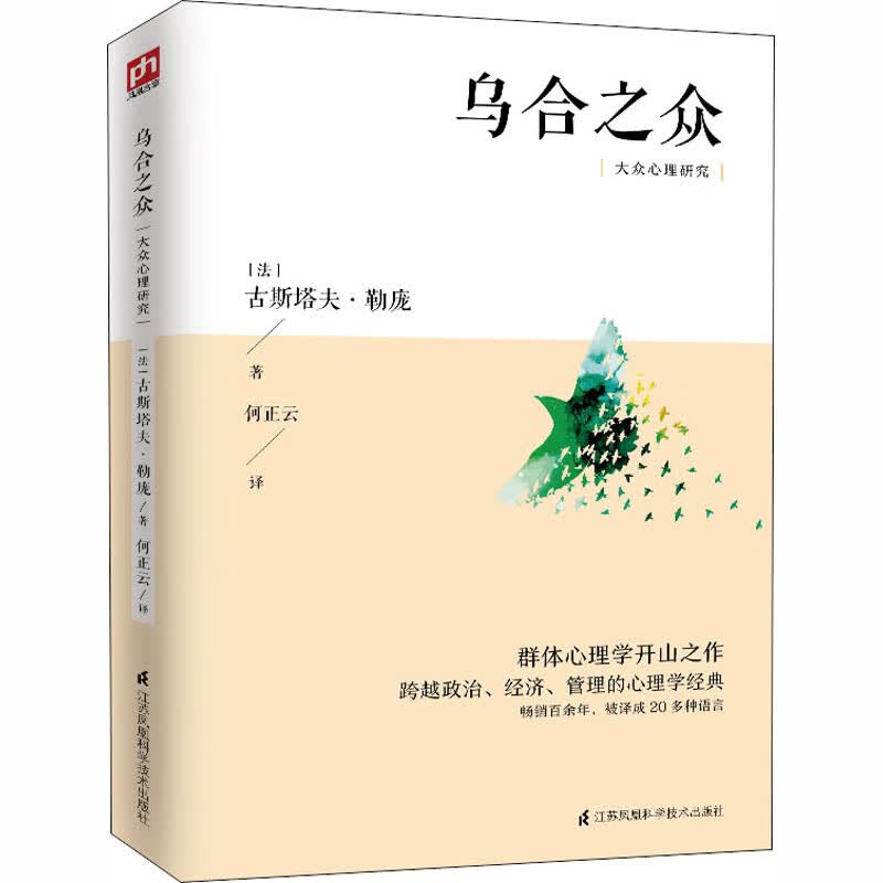 乌合之众 大众心理研究