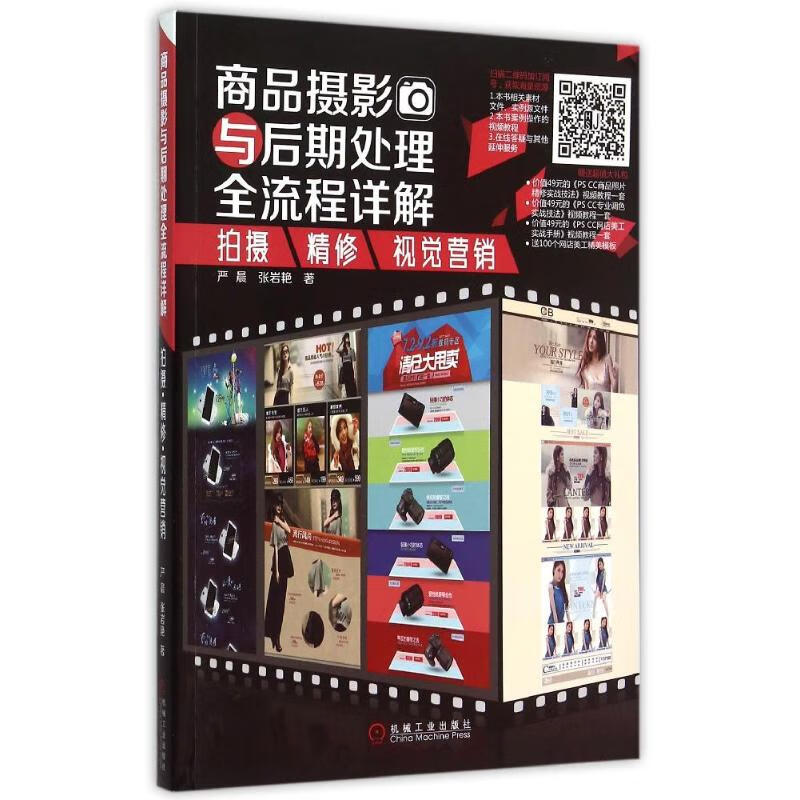 商品摄影与后期处理全流程详解(拍摄精修视觉营销) 严晨//张岩艳 作 书籍