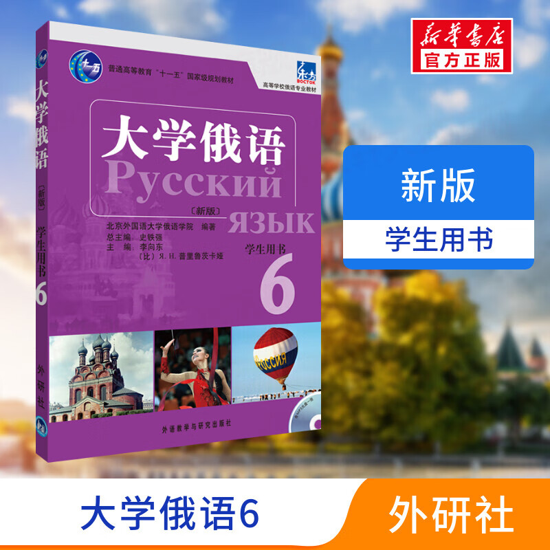 东方大学俄语新版6学生用书外研社一课一练大学俄语学习书籍俄语零基础自学入门教程练习册高等学校俄语