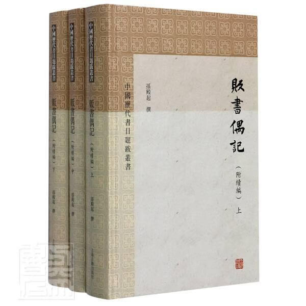贩书偶记(上中下)(精)/中国历代书目题跋丛书 孙殿起 上海古籍出版社 9787532597468