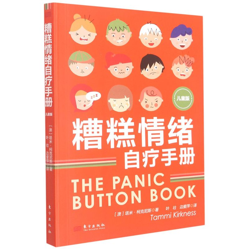 糟糕情绪自疗手册(儿童版)