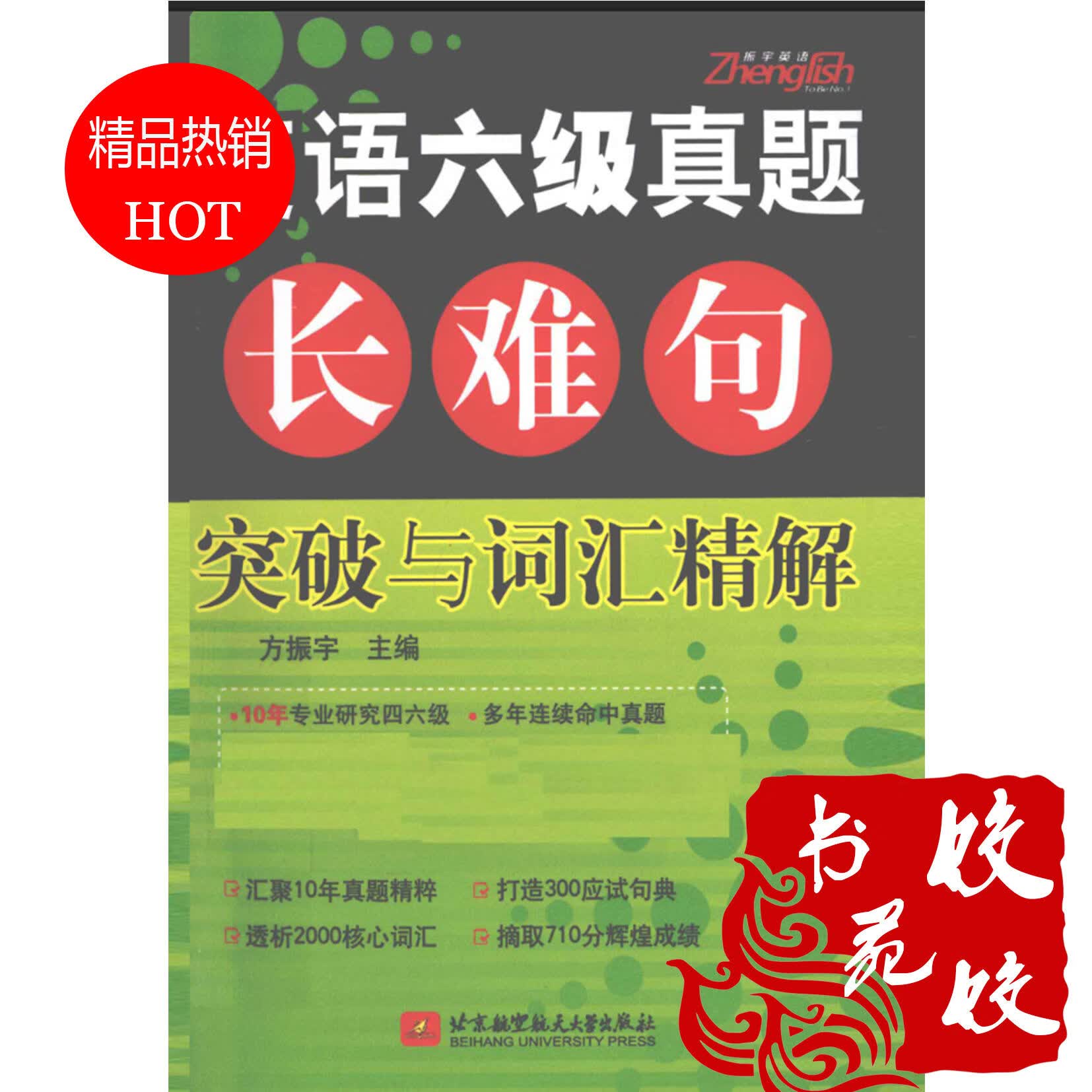 英语六级真题长难句突破与词汇精解 【作 者】方振宇主编