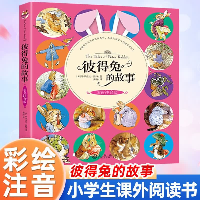 父与子书全集彩色注音版 漫画书二年级双语版 小学生课外阅读书籍四五六年级 三年级上课外书必读搞笑连环画的书故事书册 【彩绘版1本】彼得兔的故事