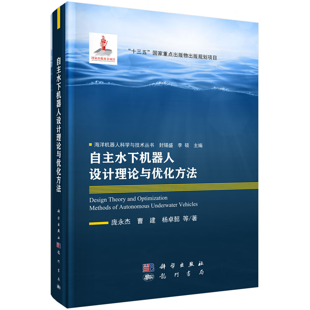自主水下机器人设计理论与优化方法《现货速发》