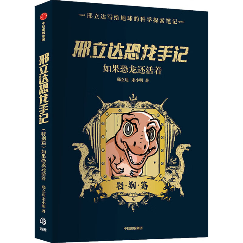 邢立达恐龙手记 特别篇