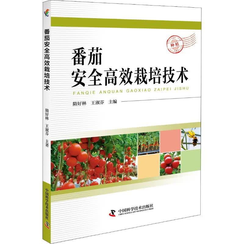 番茄安全高效栽培技术 隋好林 王淑芬 隋好林,王淑芬 编 书籍
