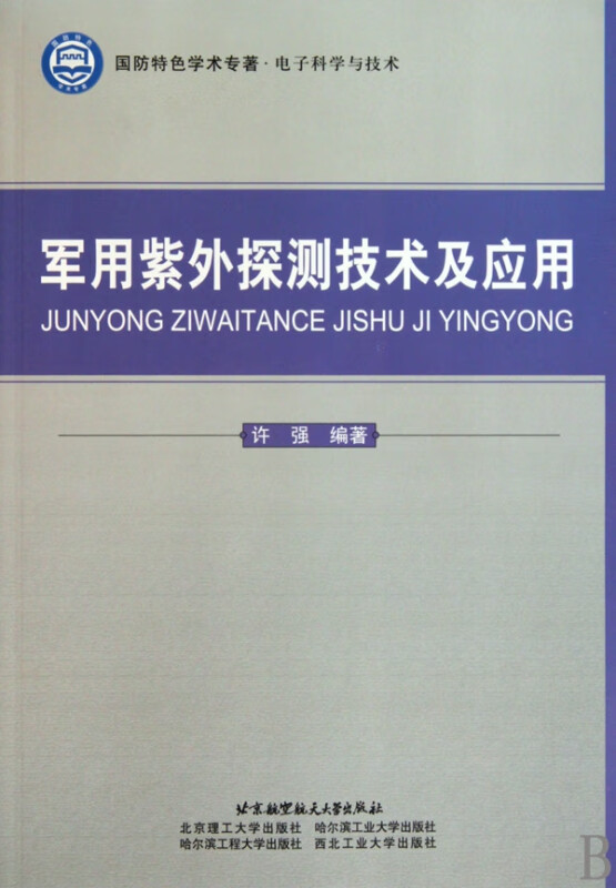 军用紫外探测技术及应用(电子科学与技术国防特色学术专著)