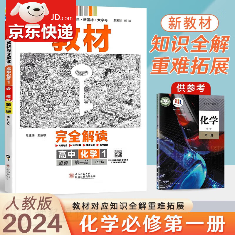 【科目多选】2024新版王后雄学案教材完全解读高一上册人教版高中必修一同步课本训练王厚雄高中必修1新高考辅导书练习题册 化学必修第一册 人教版