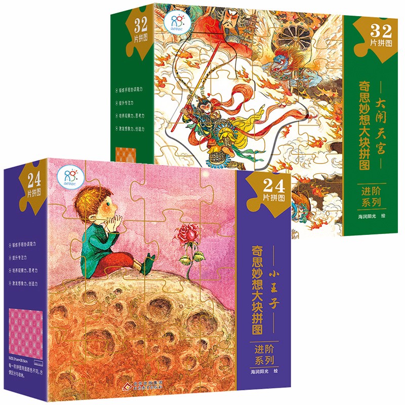 海润阳光拼图 奇思妙想大块拼图进阶系列·大闹天宫+小王子 (套装2盒)3-6岁(中国环境标志产品 绿色印刷)