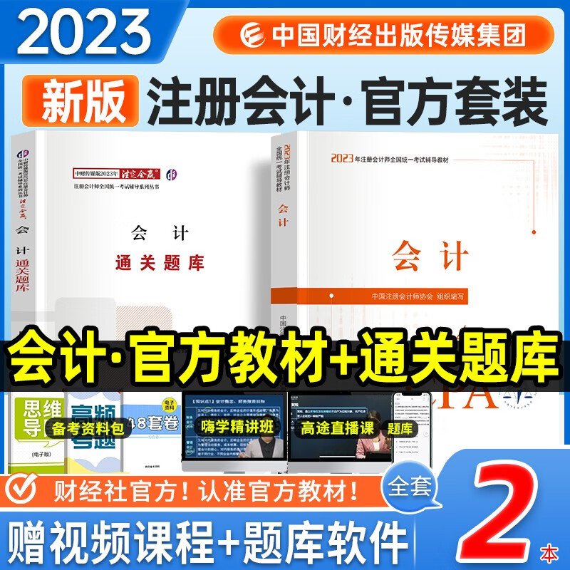注册会计师2023教材 cpa注会教材官方 会计 教材+通关题库 2本套