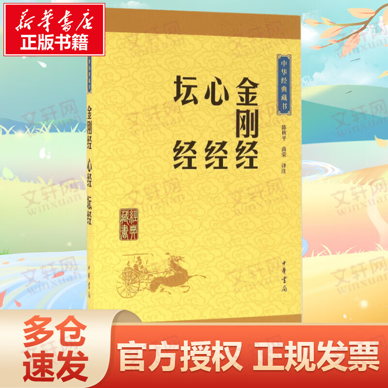 金刚经·心经·坛经 中华书局 中华经典藏书