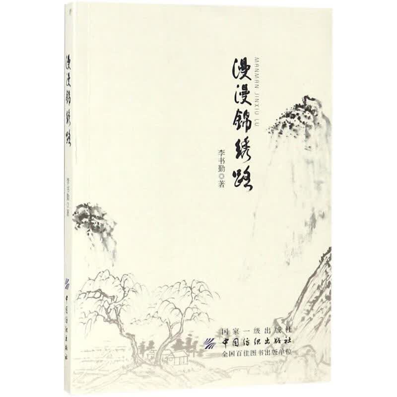 漫漫锦绣路 李书勤 作 书籍