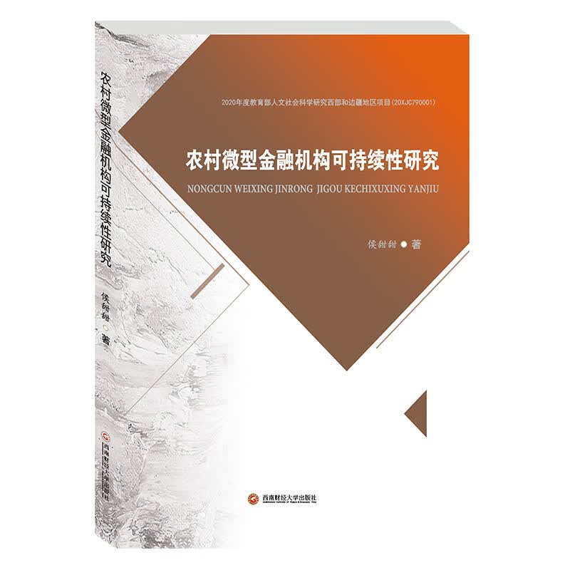 农村微型金融机构可持续性研究