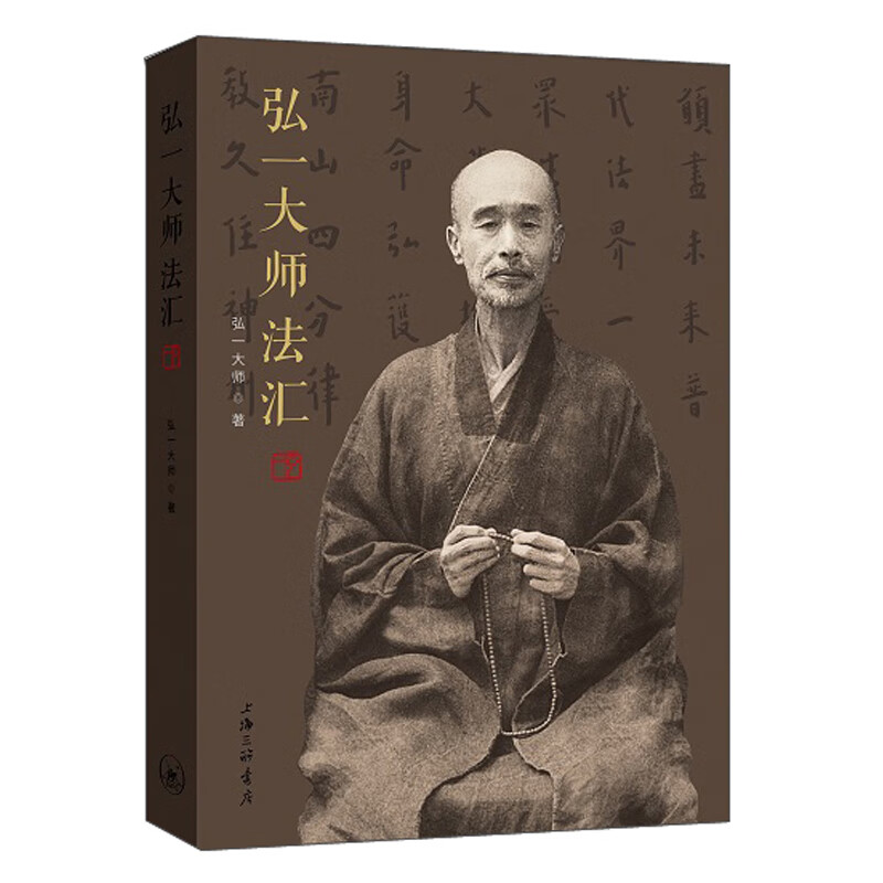 弘一大师法汇 弘一大师法汇