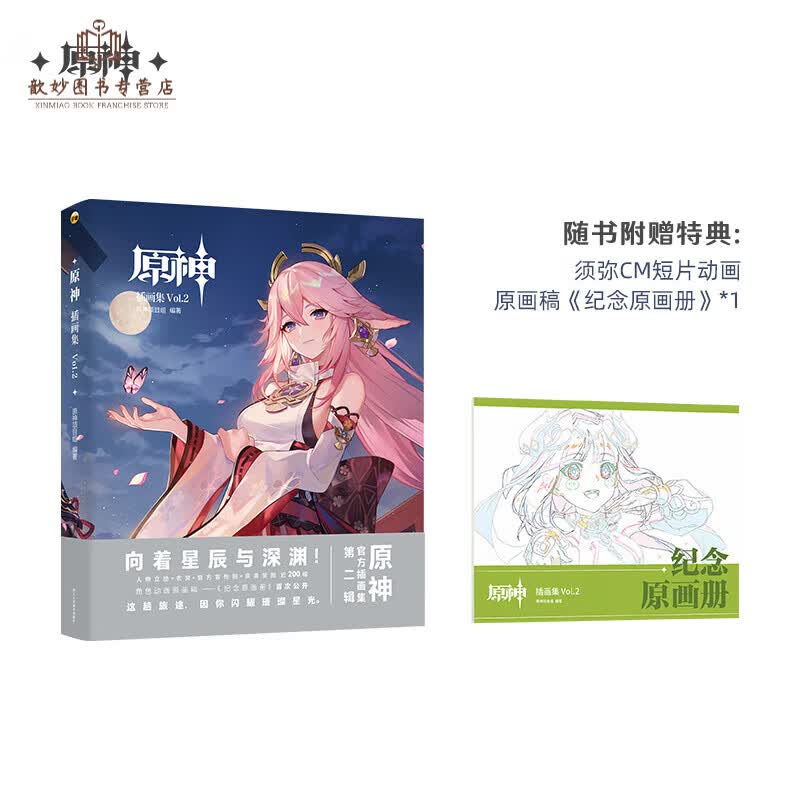 【神官方】神插画集Vol.2套装礼盒随书附赠特典Genshin 神插画集Vol.2随书附赠特典