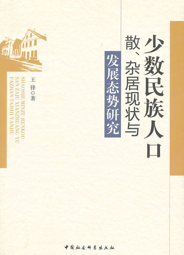 少数民族人口散、杂居现状与发展态势研究