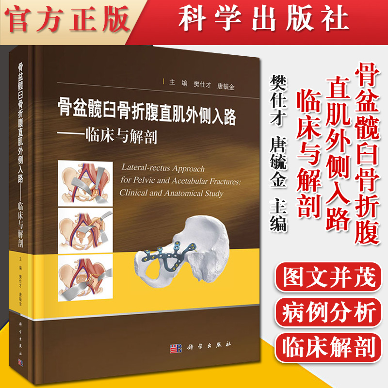 骨盆髋臼骨折腹直肌外侧入路 临床与解剖 骨盆的生物力学传导 外科学医学书籍 樊仕才 唐毓金主编 9