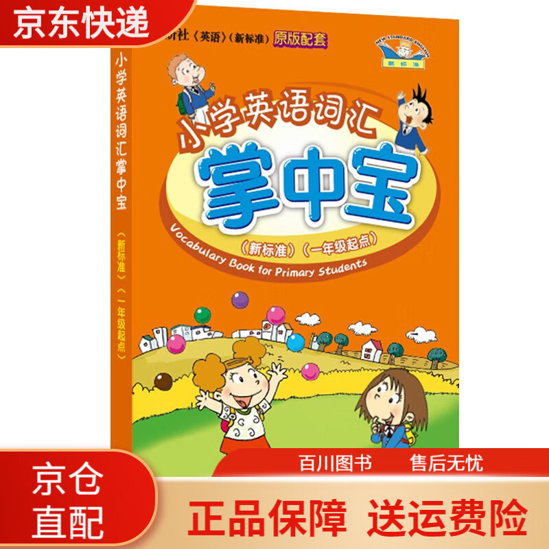 考试图书小学掌中宝（英语新标准 起点）外研版小学英语教材配套教辅 二年级三年级四年级五年级六年级单词 一年级 英语词汇