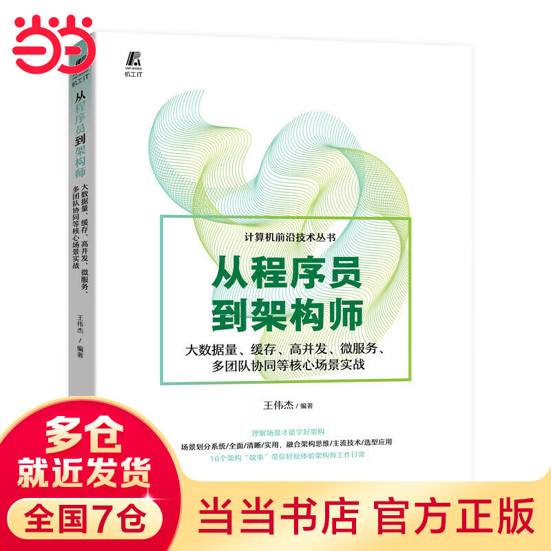 从程序员到架构师：大数据量 缓存、高并发、微服务 多团队协同等核心场景实战