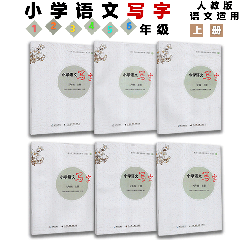 2022秋新版 深圳小学语文写字一二三四五六年级上册 配人教版123456年级语文写字教材同步规范 五年级上册
