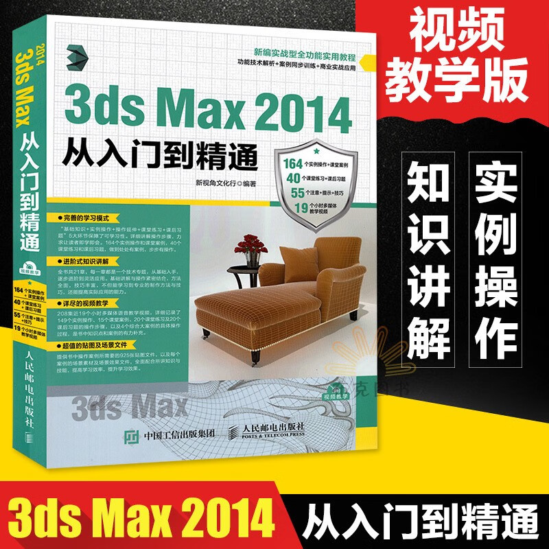 3ds Max 2014从入门到精通3dmax教程书籍 3dsmax教材 3ds Max 2014完全自学教程书籍 3D建模 大学材质教材 人民邮电出版社