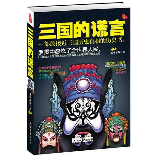 三国的谎言9787511518545