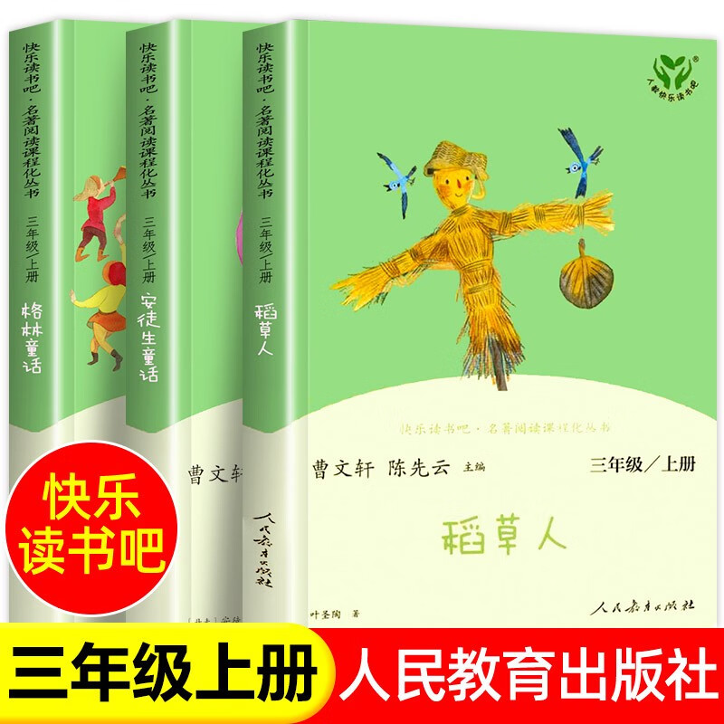 【包邮】三年级必读课外阅读快乐读书吧三年级上册：安徒生+格林童话+稻草人儿童书叶圣陶人教版 人民教育出版社全集3册