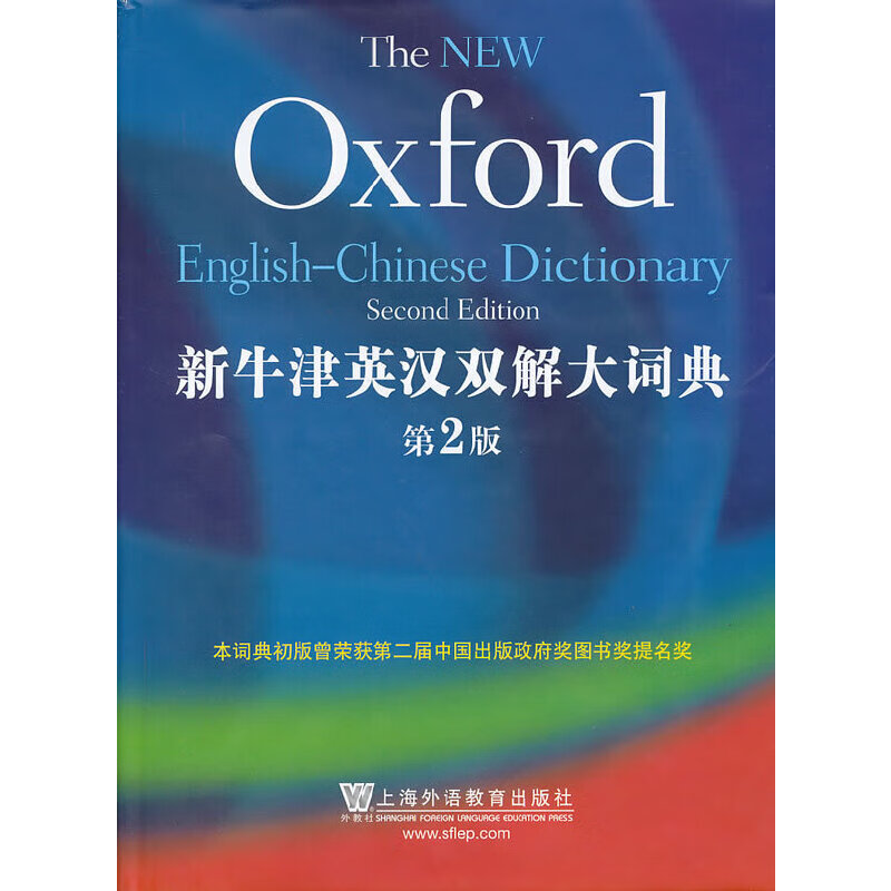 新牛津英汉双解大词典（第2版）