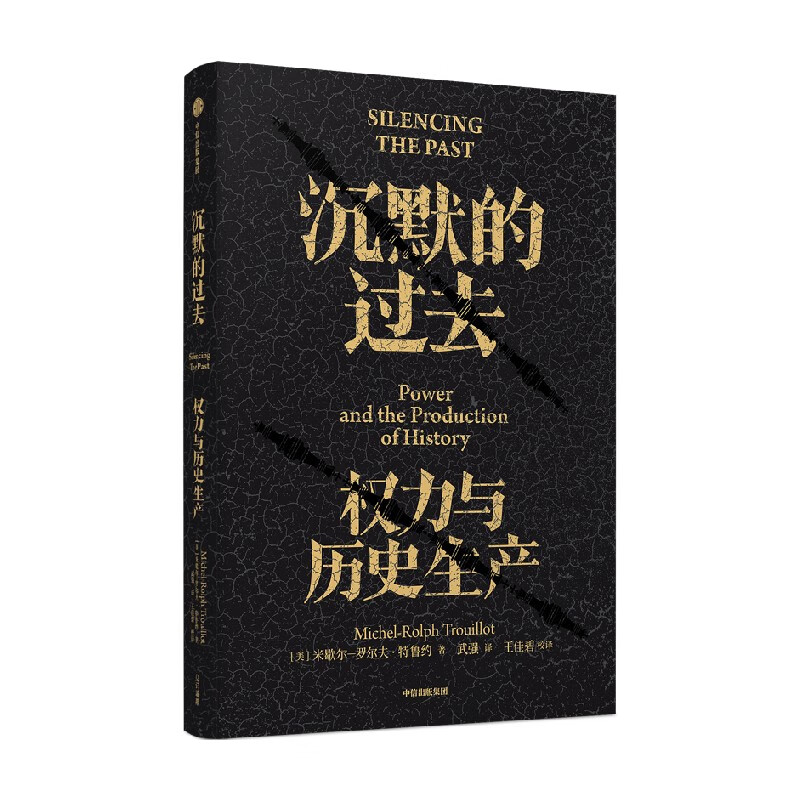 包邮 沉默的过去 米歇尔罗尔夫特鲁约 著 深度剖析历史的诞生 用理性紧握历史与未来