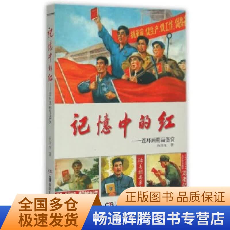 记忆中的红 连环画精品鉴赏【特惠】