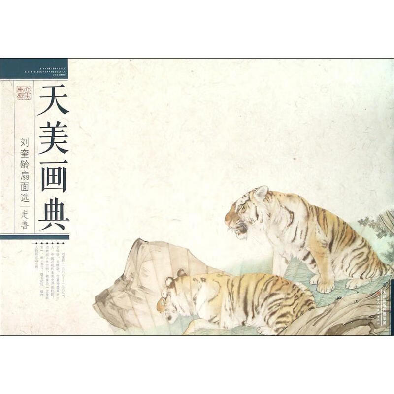 刘奎龄扇面选走兽