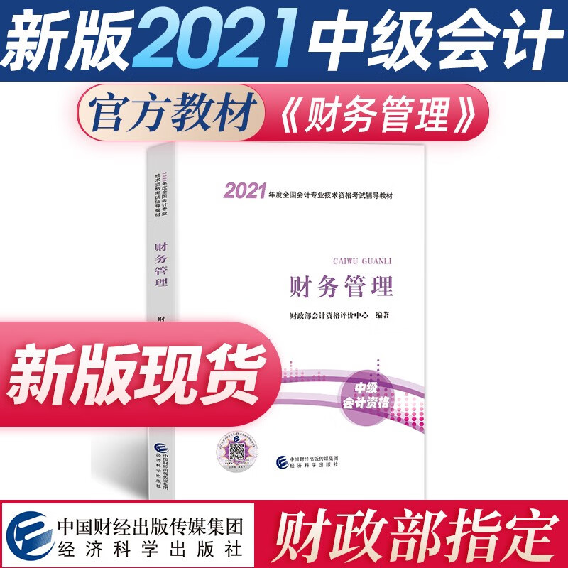 2022年中级会计职称教材会计专业资格考试官方教材 会计师 中级财务管理 官方教材